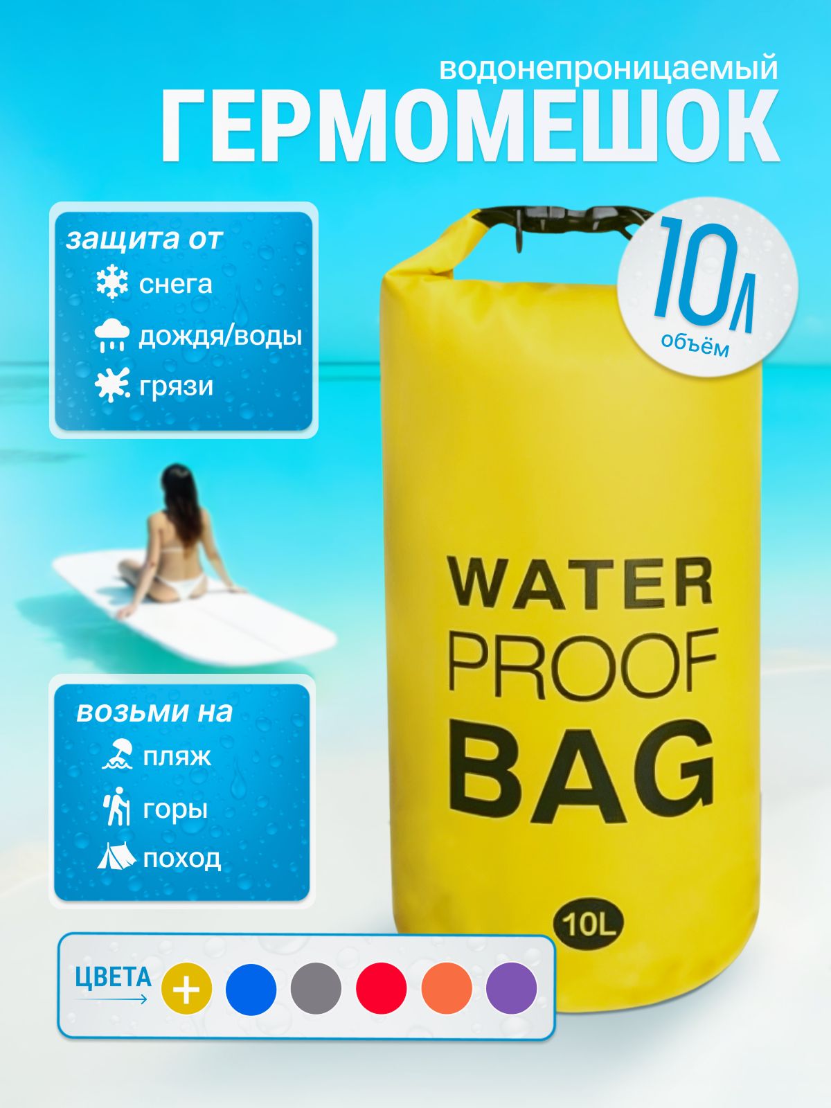 Гермомешок водоотталкивающий 10 литров, желтый, Water Proof Bag, для спорта и отдыха