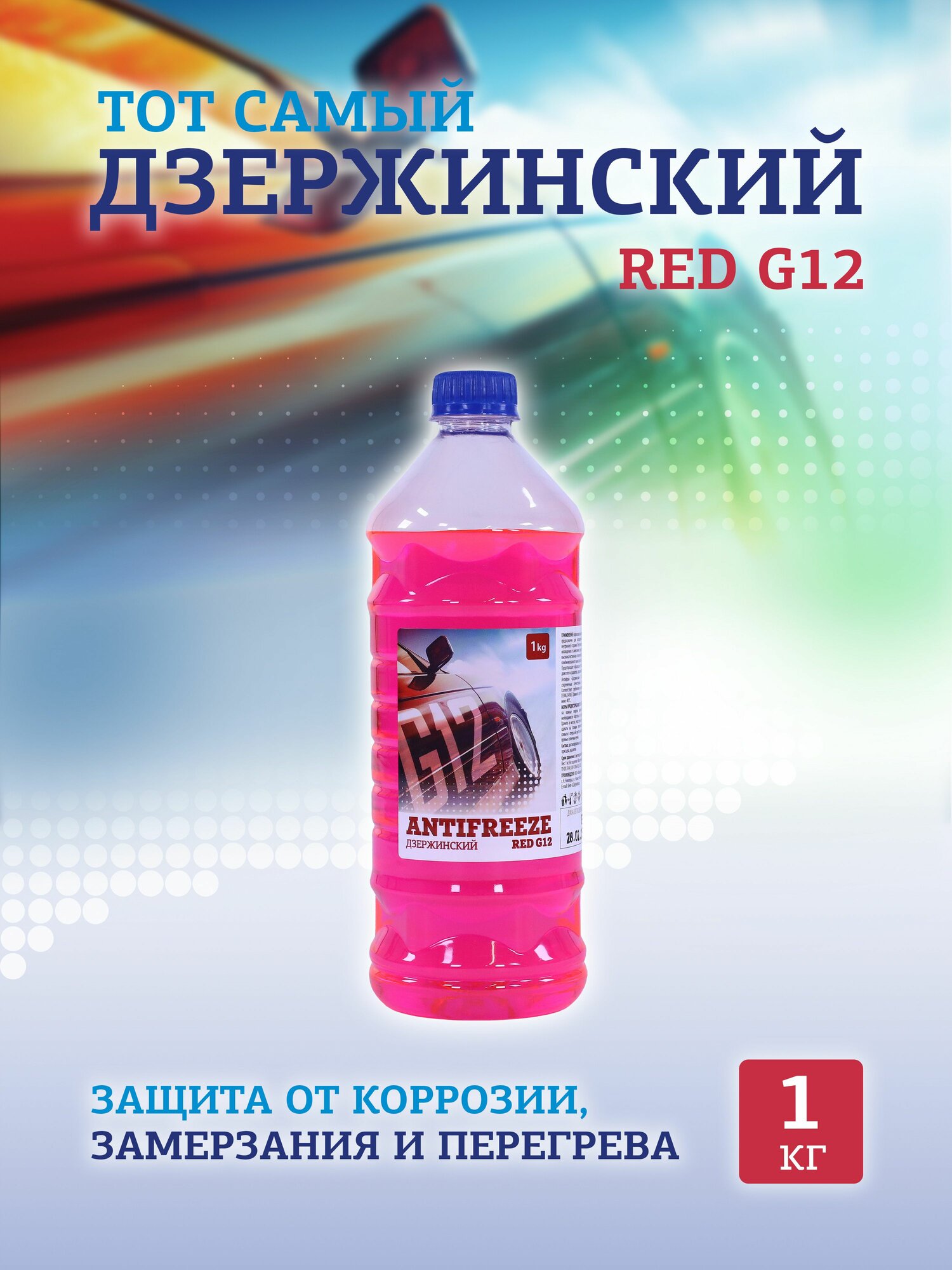 Антифриз красный (жидкость охлаждающая) Дзержинский ГОСТ G12 1 кг (бутылка ПЭТ)