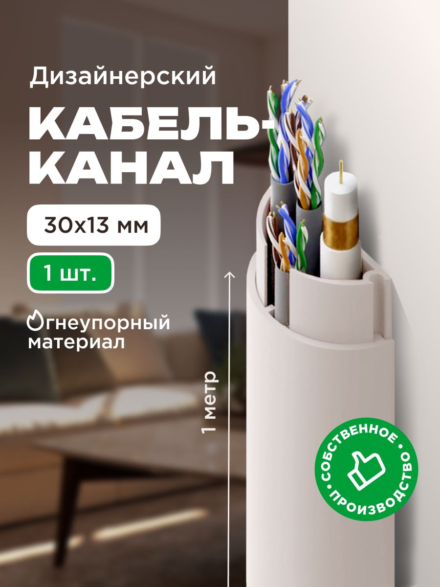 Кабель-канал полукруглый Уфакор Арка 30х13х1000 белый, 1 шт.