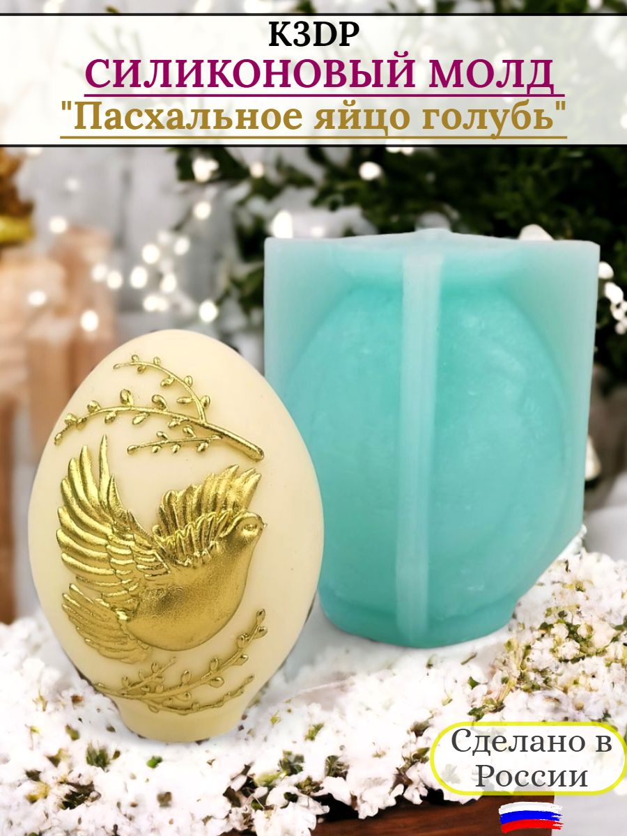 Форма силиконовая Пасхальное яйцо голубь молд для шоколада от К3DP №2173