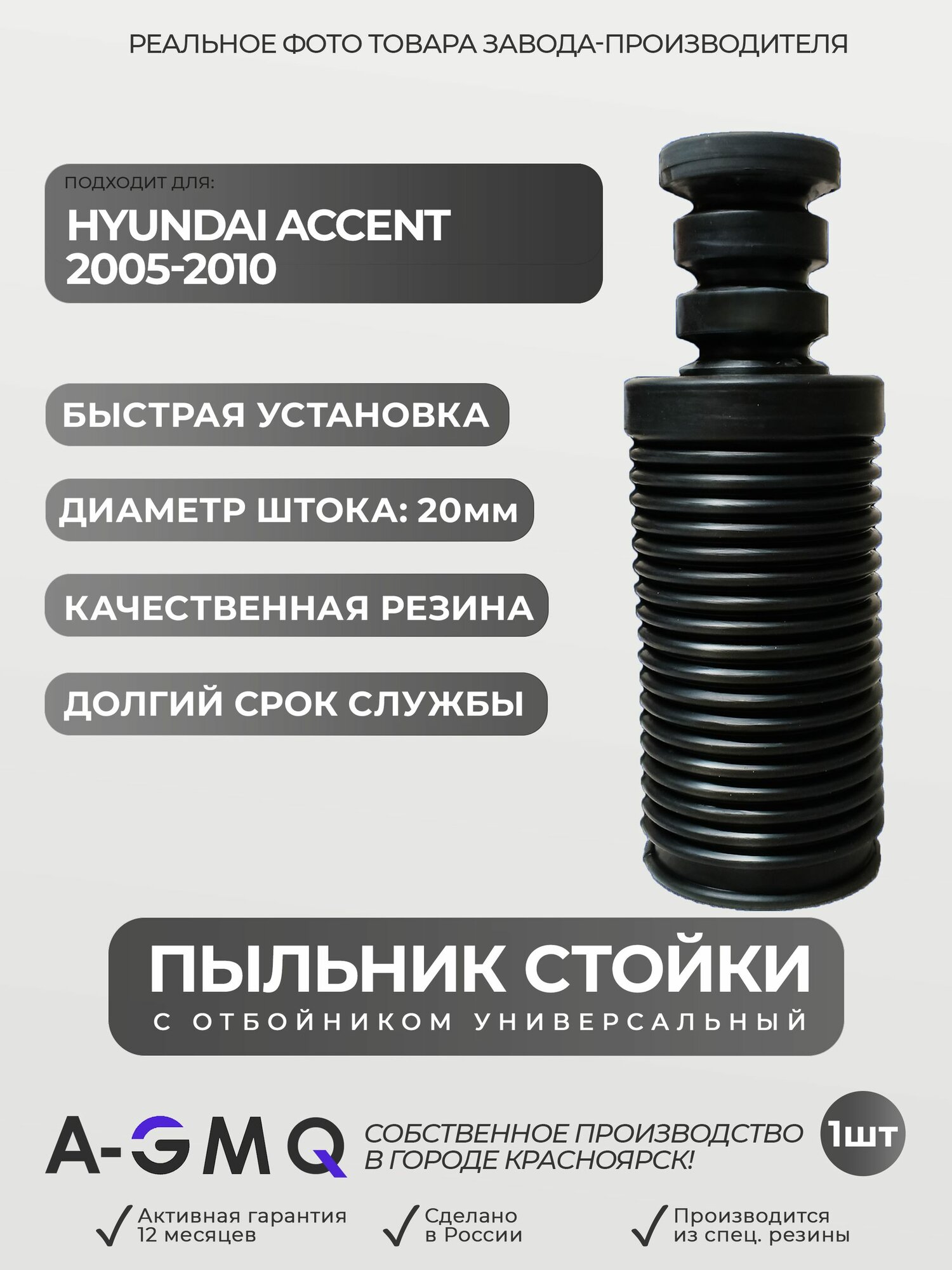 Пыльник передней стойки для HYUNDAI ACCENT, 2005-2010; Пыльник отбойник переднего амортизатора Хундай Акцент; d-20мм, резина, 1шт короткий