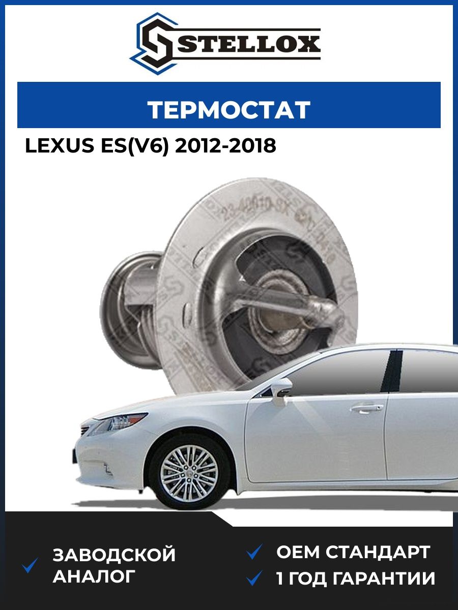 Термостат Stellox 2340010SX Лексус Es Lexus Es V6 2012-2018