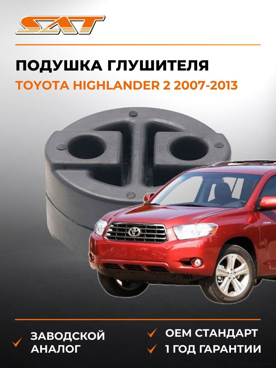 Подушка глушителя SAT ST1756574280 Тойота Хайлендер 2 Toyota Highlander 2 2007-2013