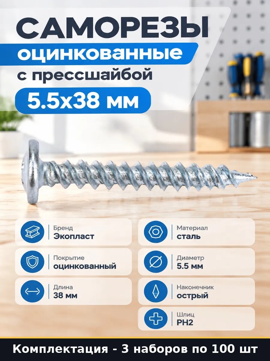 Набор 300 шт Саморезы острые с прессшайбой для металла 38 мм