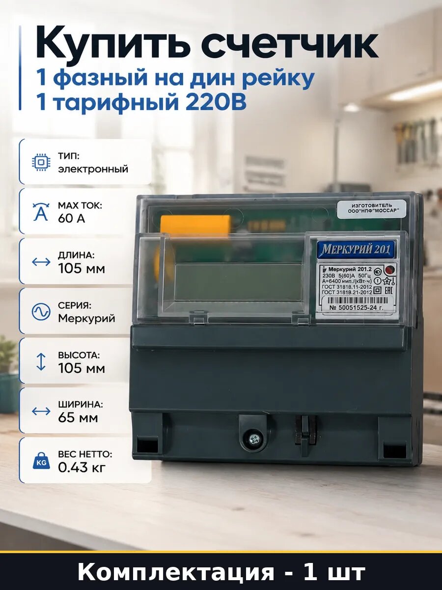 Купить счетчик 1 фазный на дин рейку 1 тарифный 220В