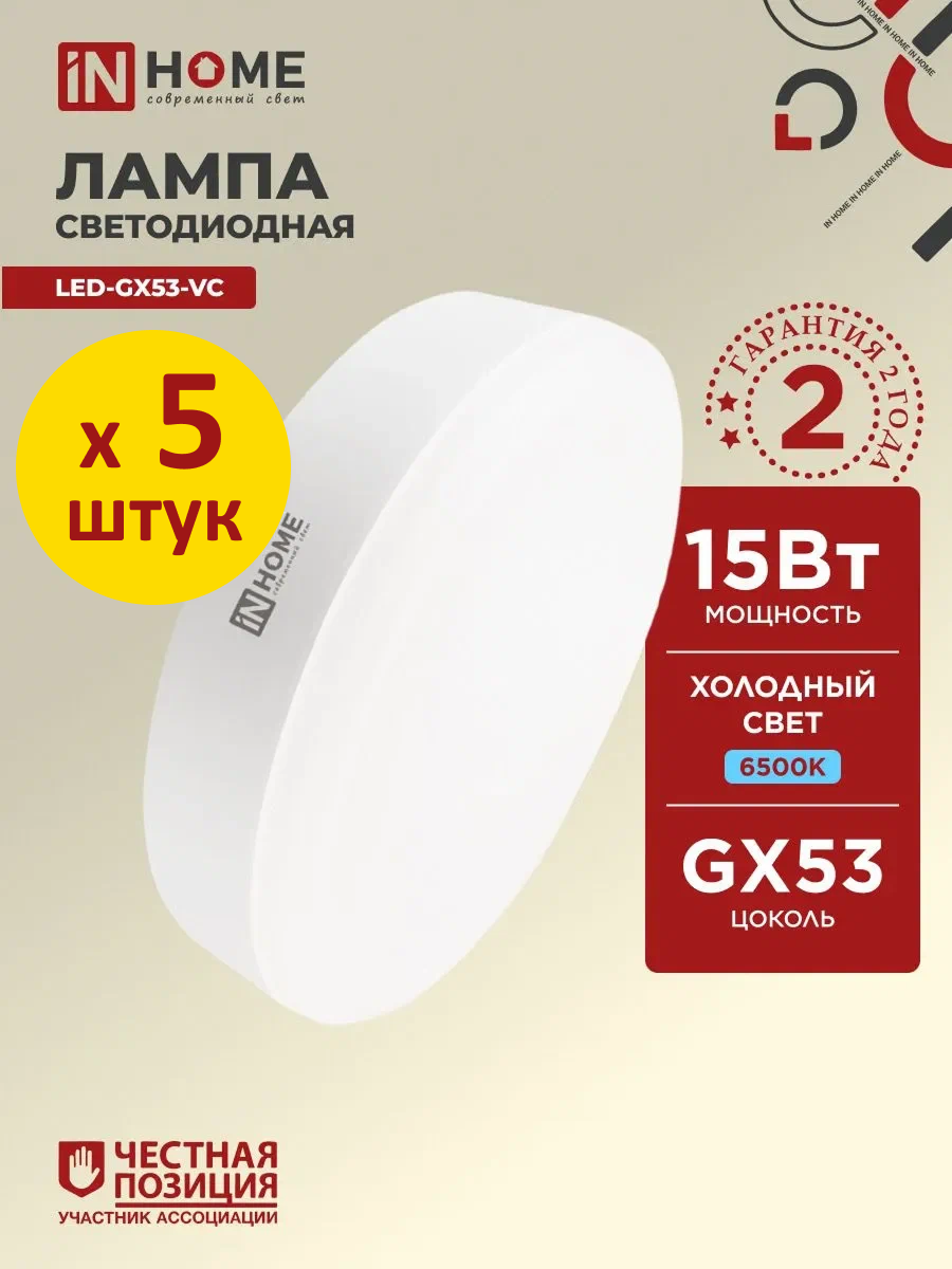 Лампа светодиодная IN HOME LED-GX53-VC 15Вт 6500К холодный белый свет 1430Лм 230В 4690612020839 (комплект из 5 шт.)
