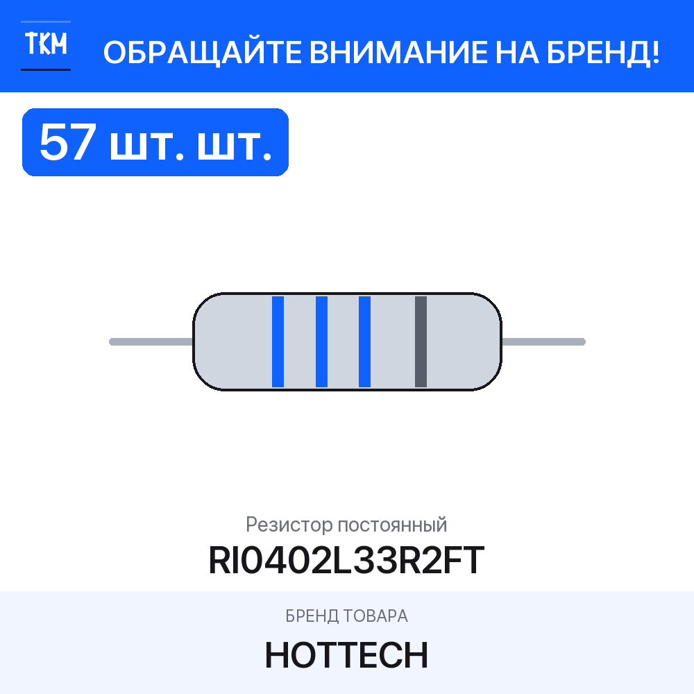 57 шт. Резистор постоянный RI0402L33R2FT Hottech