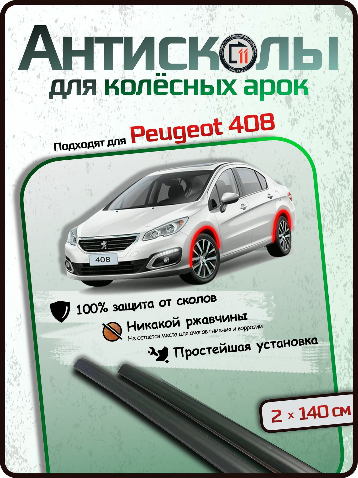Защита от сколов на арках для PEUGEOT 408. Антисколы "Стрелка", 2шт