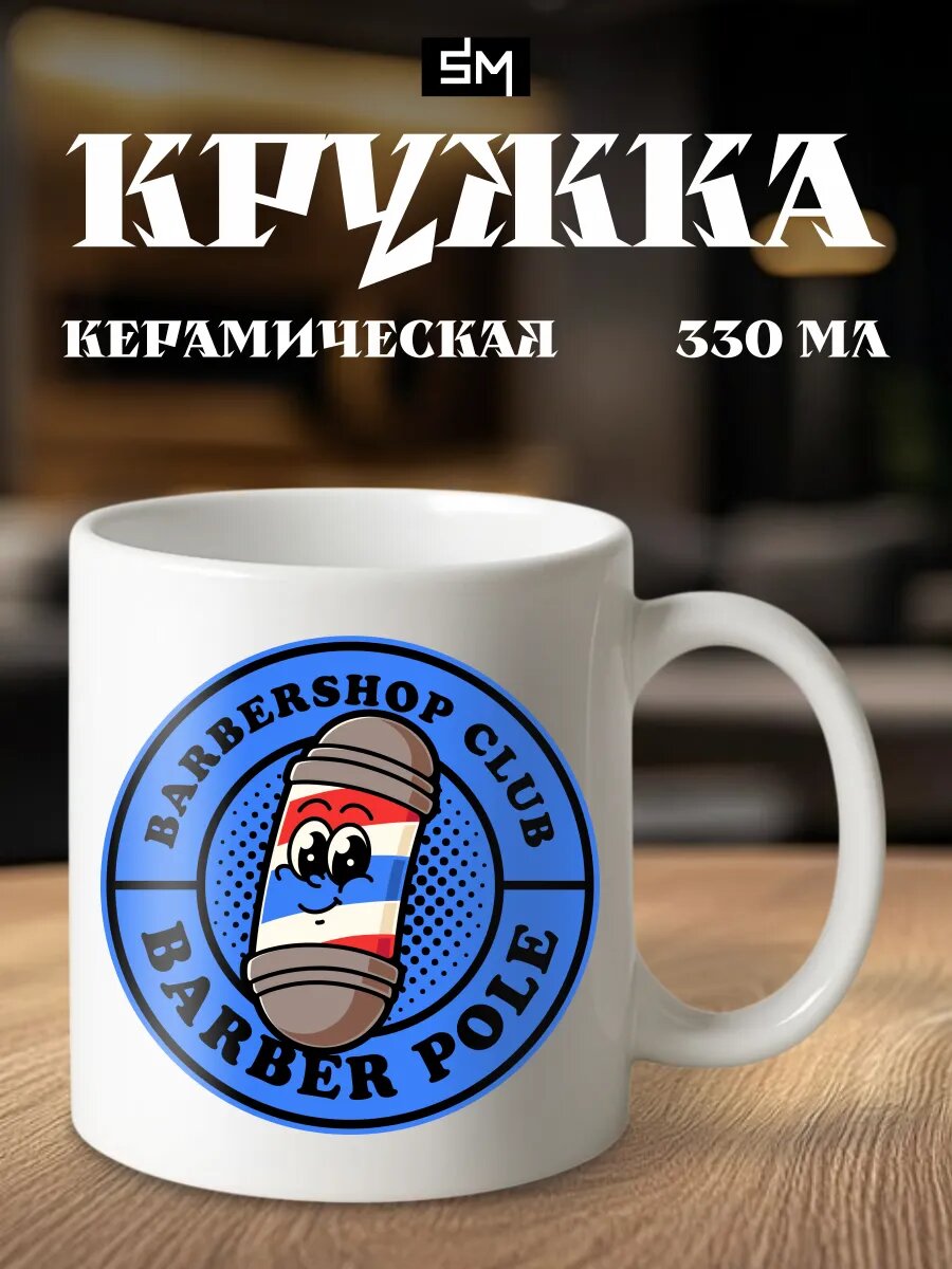 Кружка с принтом Barber Shop Club барбер