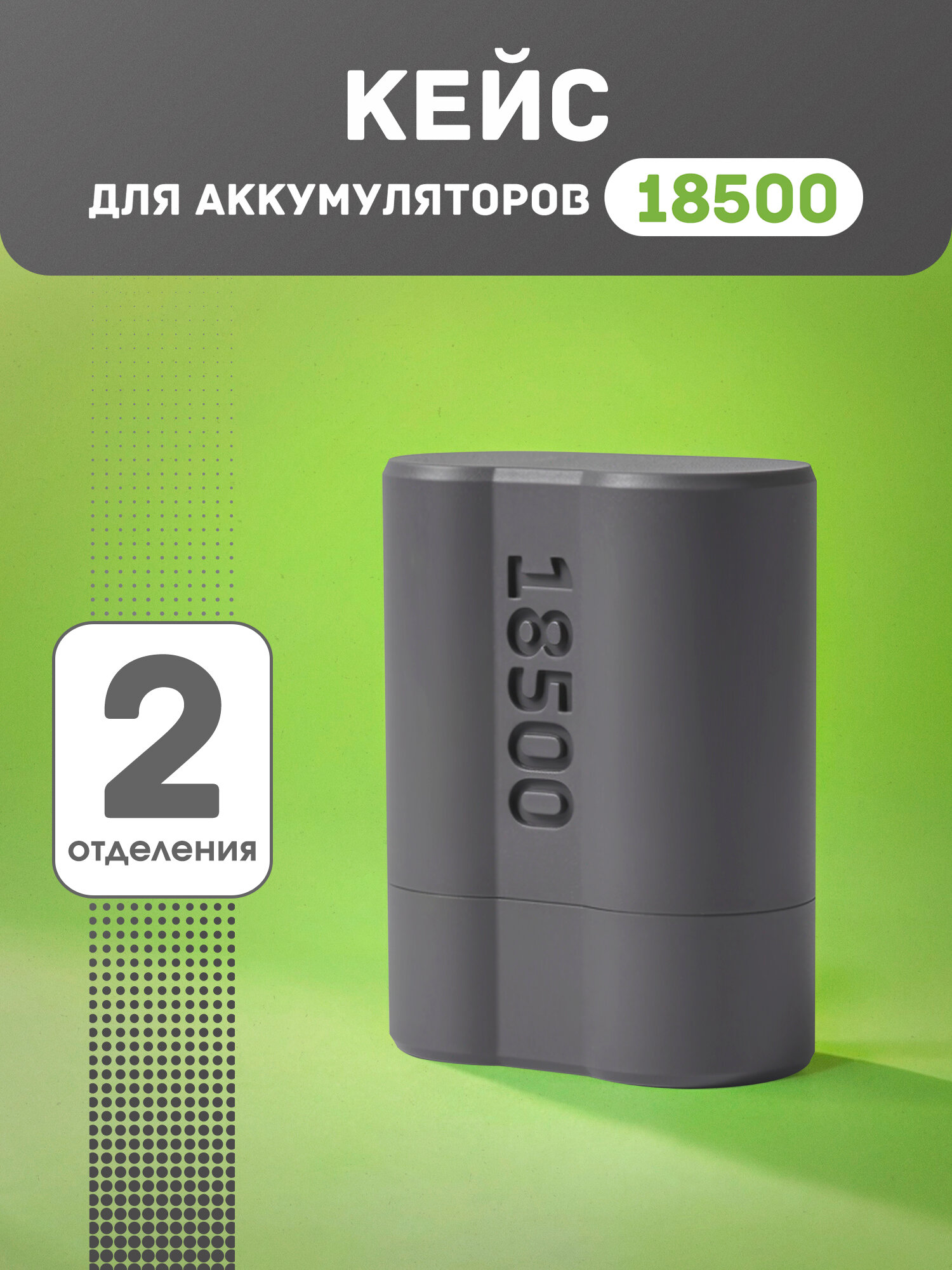 Кейс, бокс для аккумуляторов 18500, футляр для батареек, 2 отделения