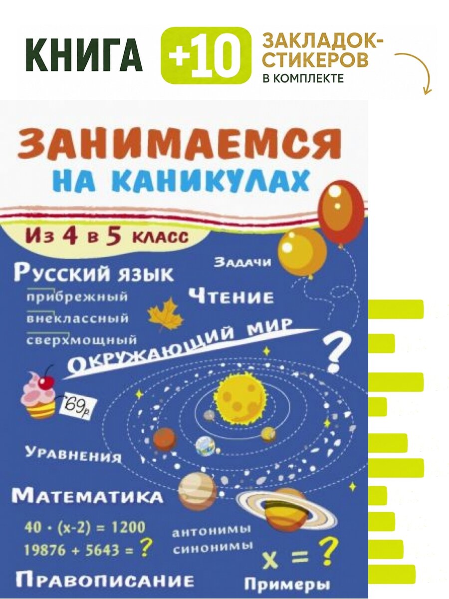Занимаемся на каникулах. Из 4 в 5 класс. Комплект: книга + 10 закладок-стикеров