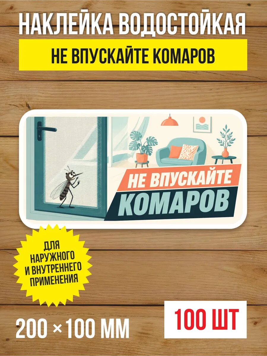 Наклейка на дверь «Не впускайте комаров» виниловая, 200х100 мм, 100 шт