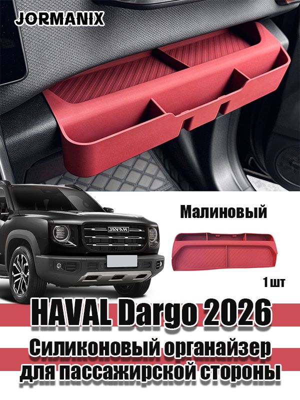 HAVAL Dargo 2026 Силиконовый органайзер для пассажирской стороны, Хавал Дарго 2026 аксессуары