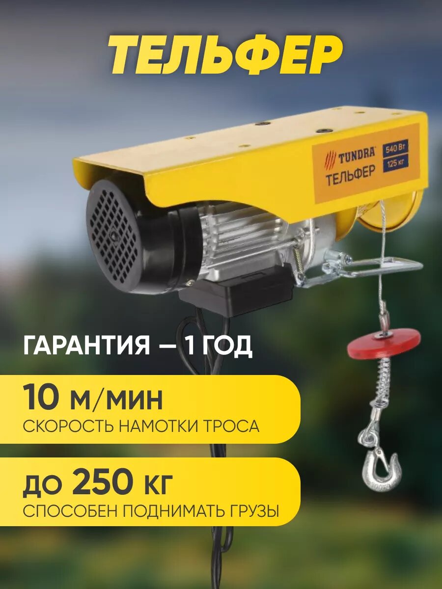 Тельфер тундра, 0.54 кВт, трос 3 мм, высота 12 м, 10 м/мин, 125/250 кг