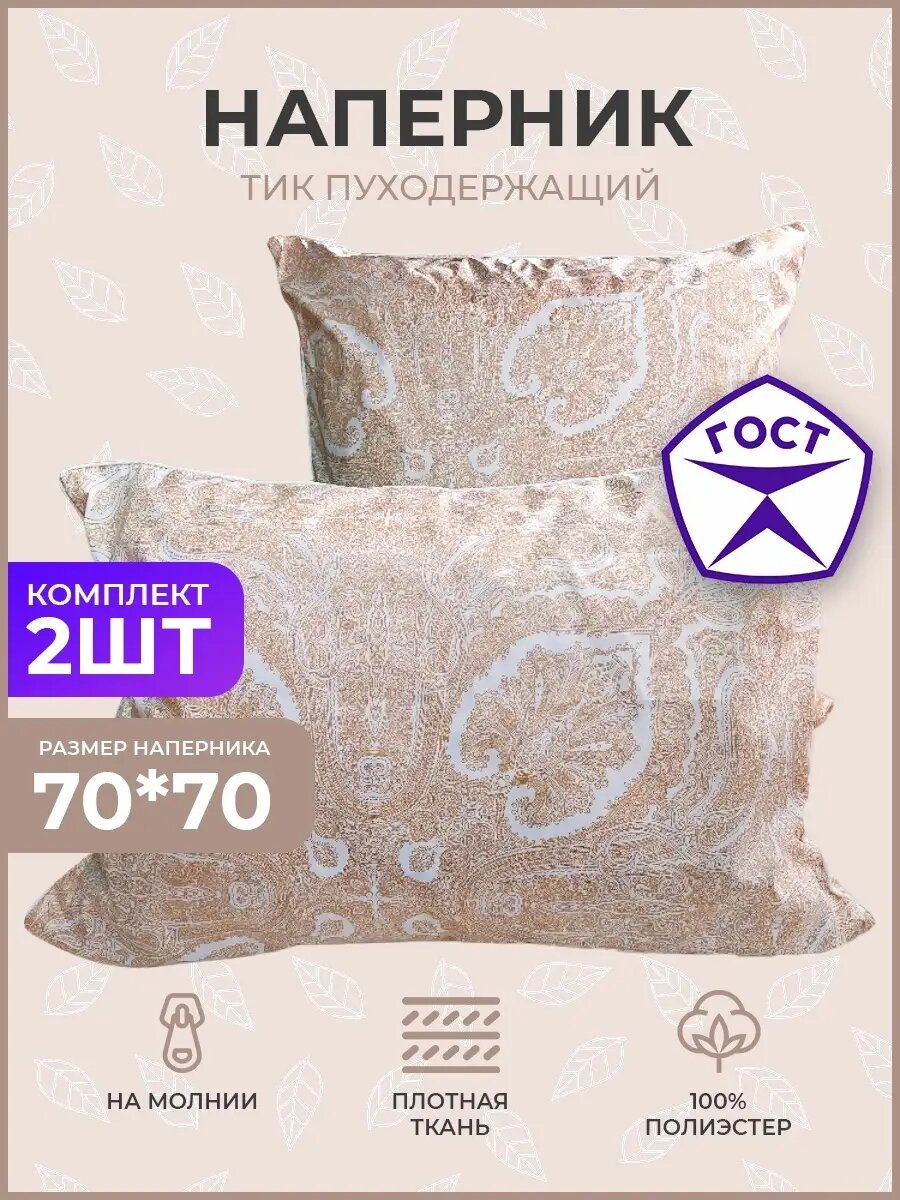 Наперники 70х70 на молнии из тика, комплект 2 шт.