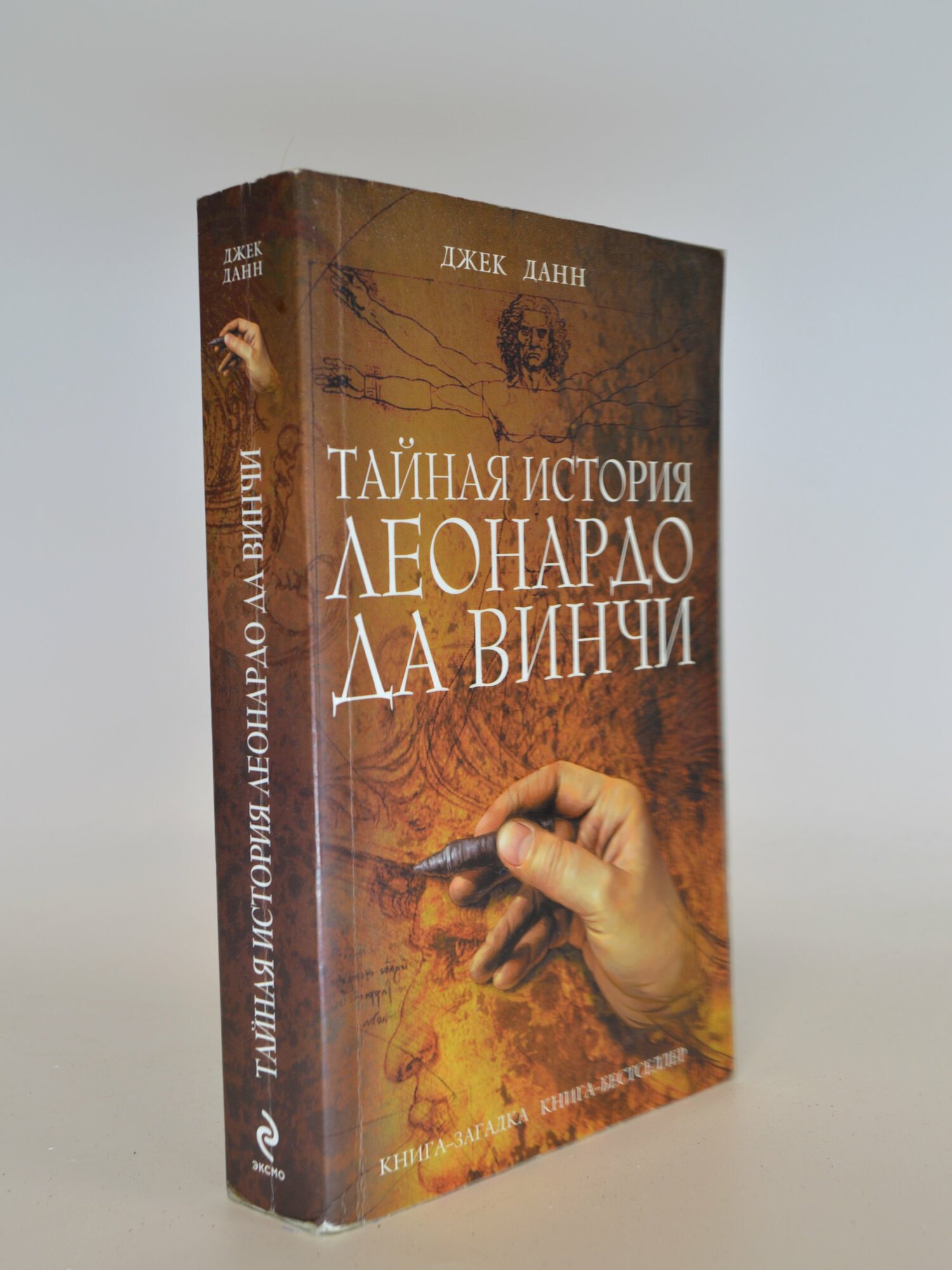 Тайная история Леонардо да Винчи. Джек Данн. Букинистическая книга в отличном состоянии.