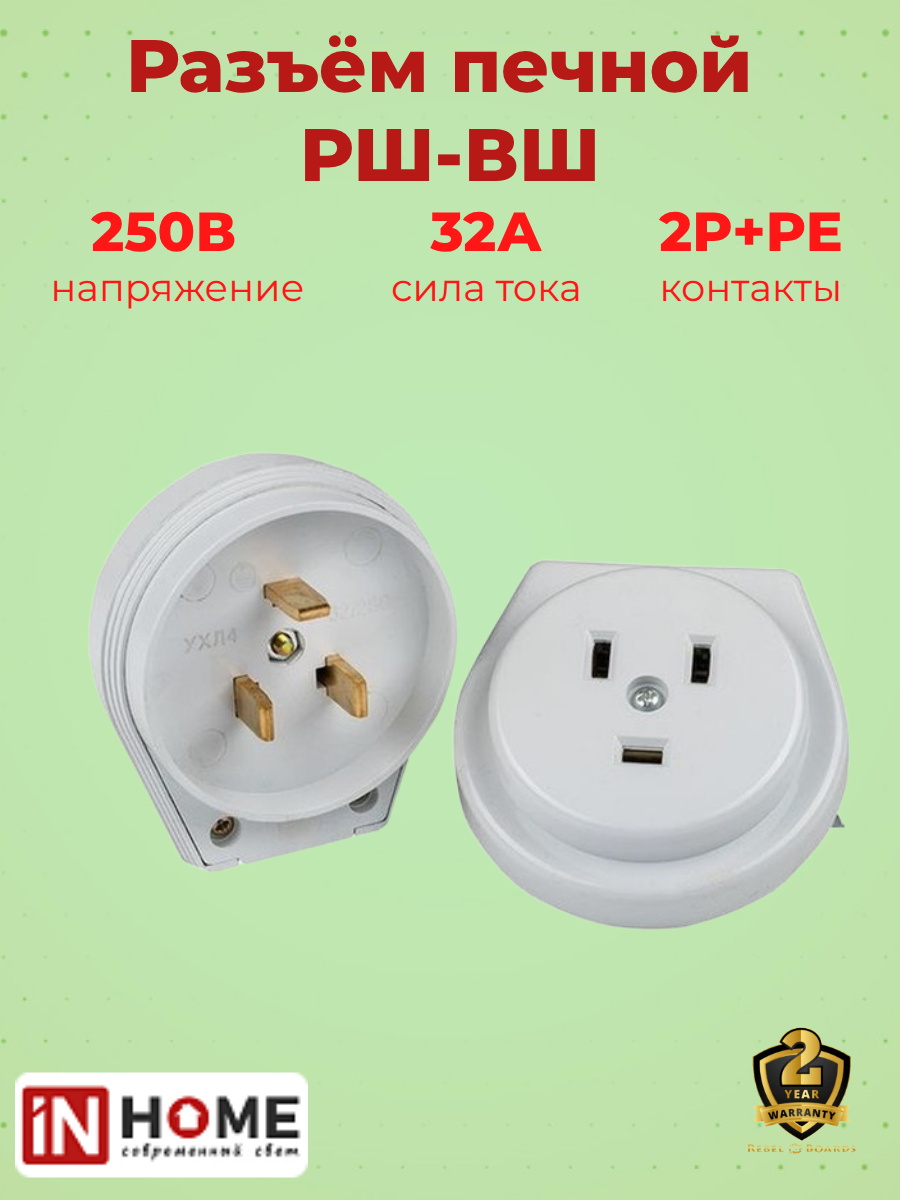 Разъем печной внутренний РШ-ВШ 32А 250В 2Р+РЕ силовой белый пластиковый