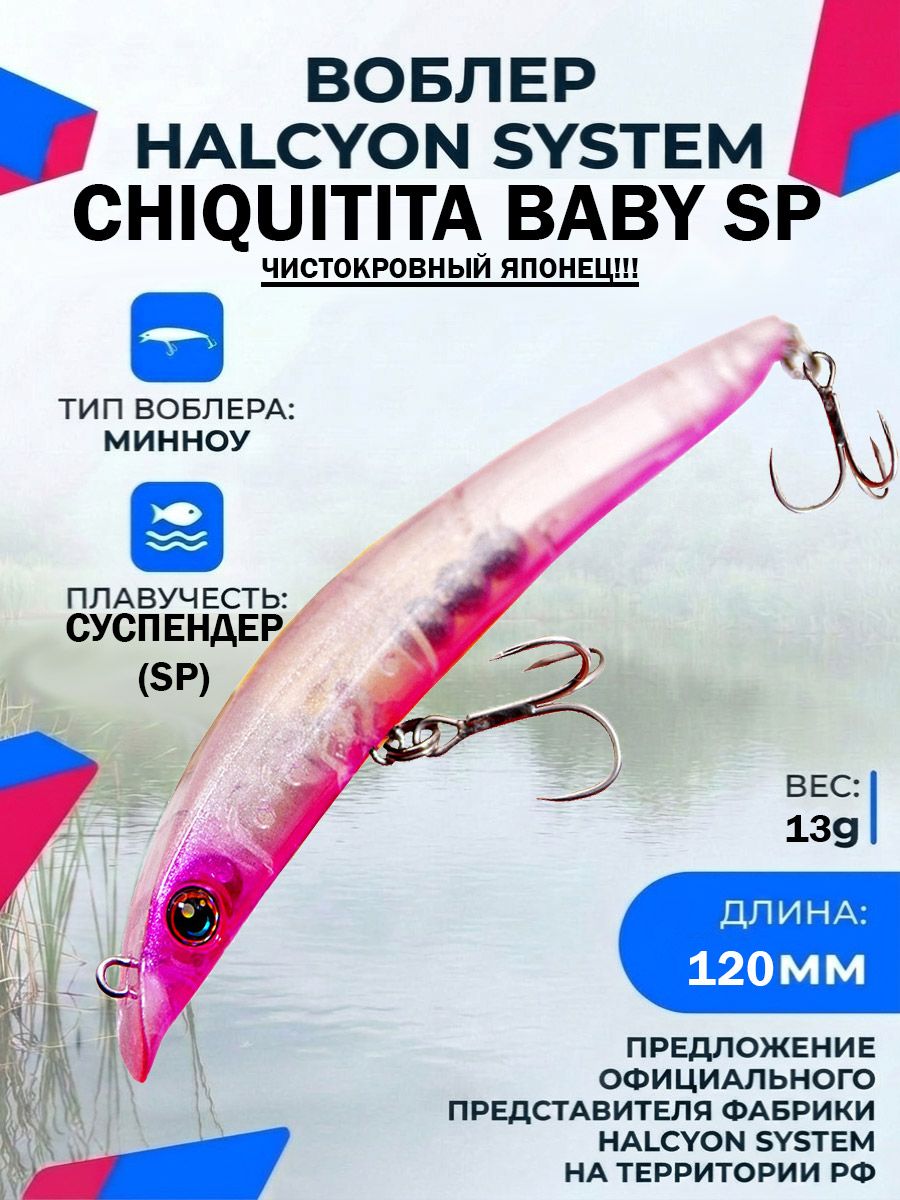 Воблер HALCYON SYSTEM CHIQUITITA BABY 120SP 13g цвет 37 GLP-P