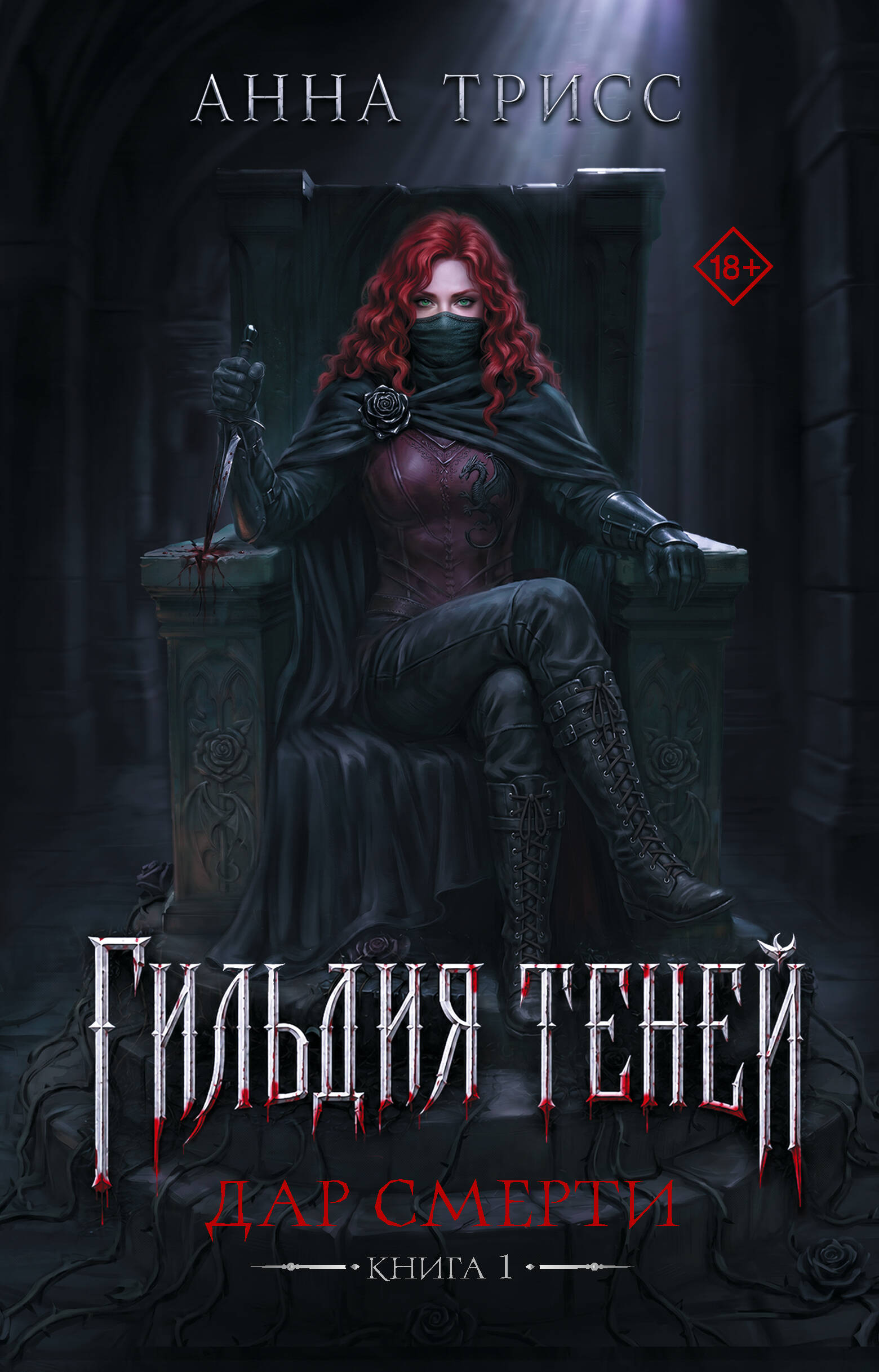 Гильдия теней Дар смерти Книга 1