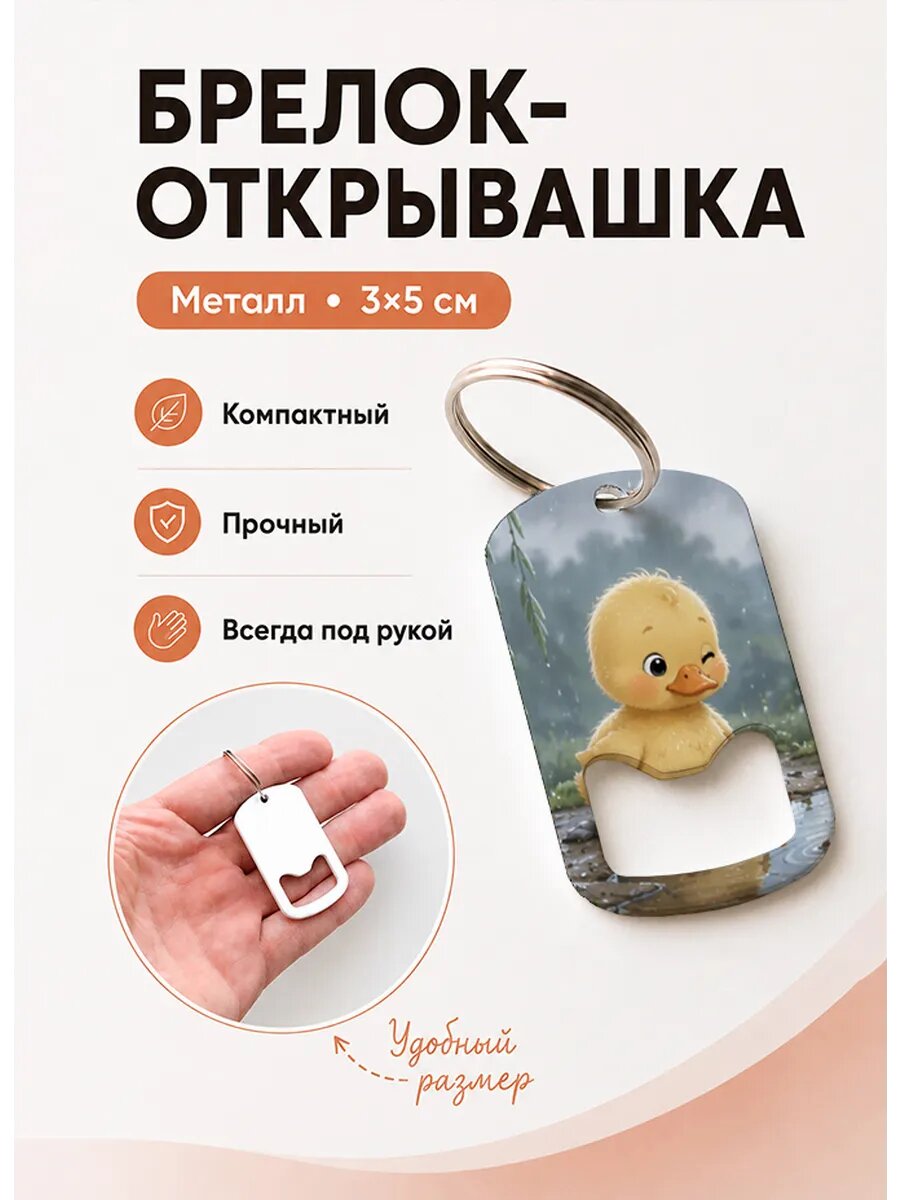 Брелок открывашка "Утёнок Сидит Под Дождём"