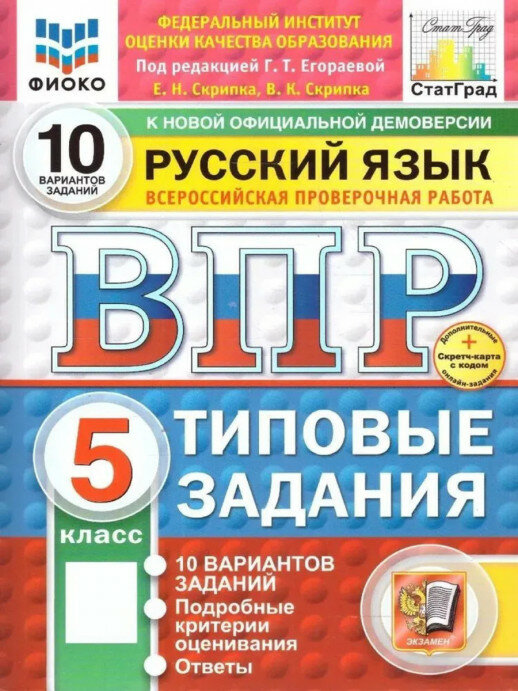 Русский язык ВПР Типовые задания 10 вариантов фиоко статград ФГОС новый