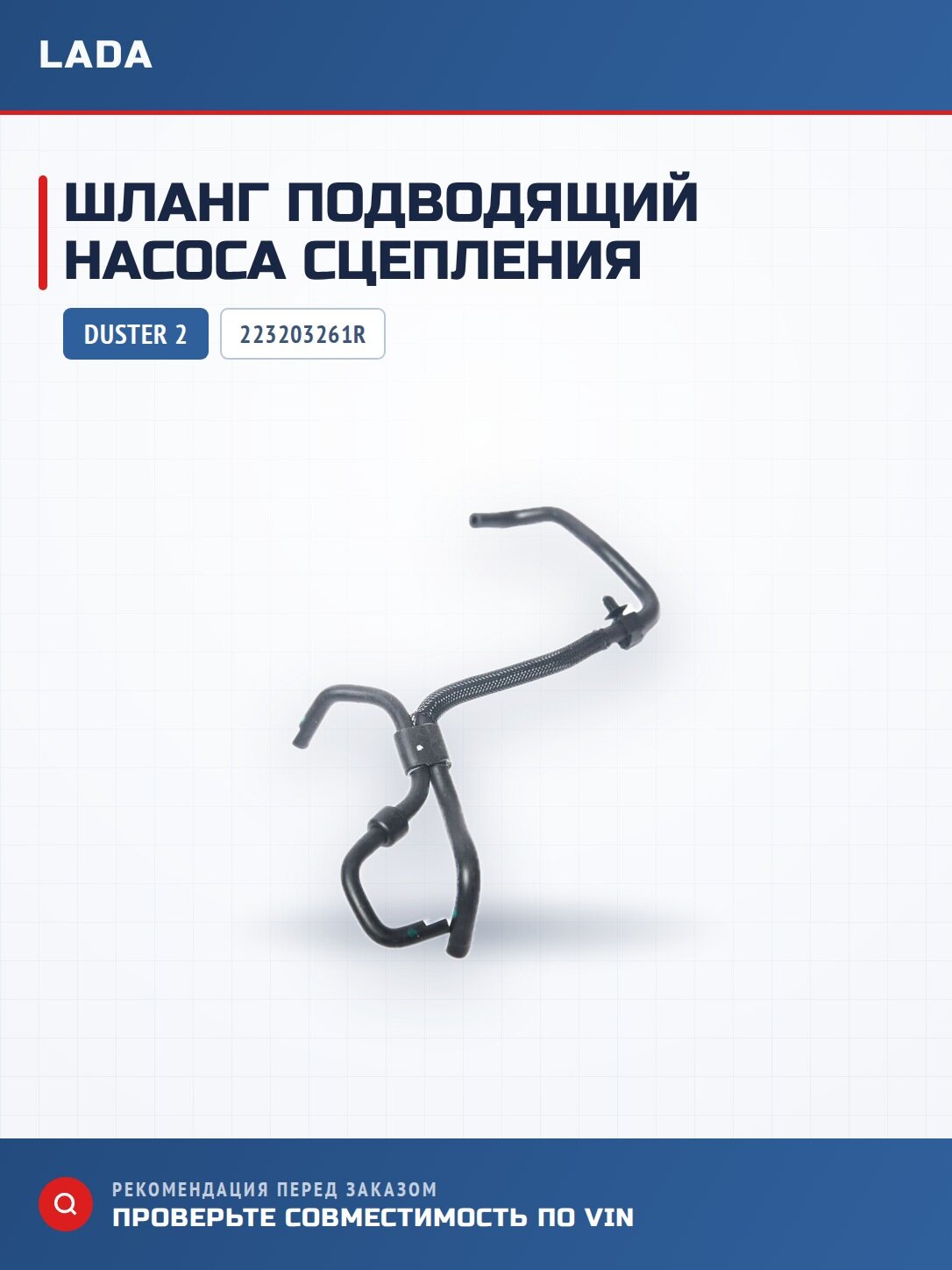 Шланг подводящий вакуумного насоса сцепления Дастер 2