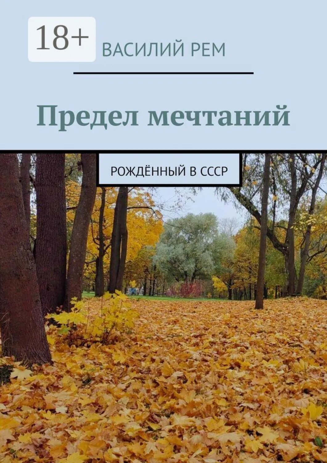 Предел мечтаний. Рождённый в СССР [Цифровая книга]
