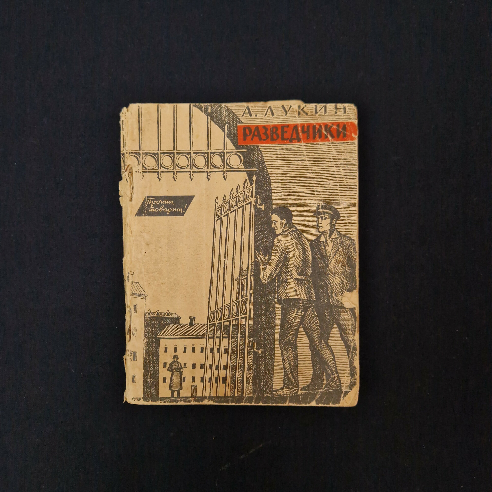Книга винтажная, СССР. Александр Лукин, Разведчики, издательство Знание, Москва, 1963