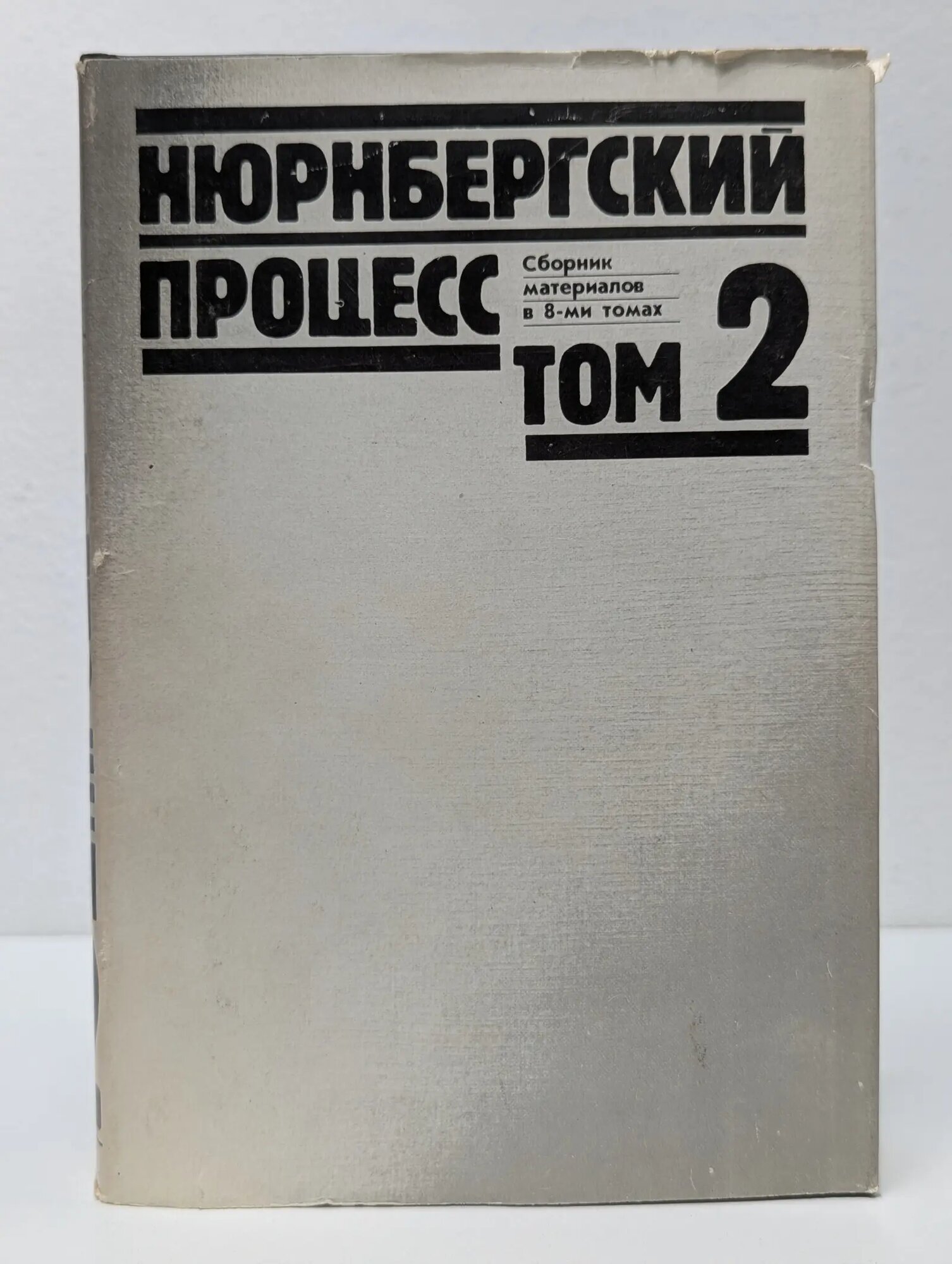 Нюрнбергский процесс. Сборник материалов в 8 томах. Том 2 Сборник 1988