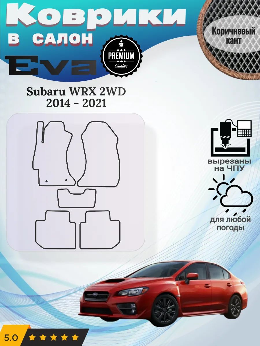 Eva Эва коврики Subaru WRX 2WD 2014-2021 Субару ВРХ