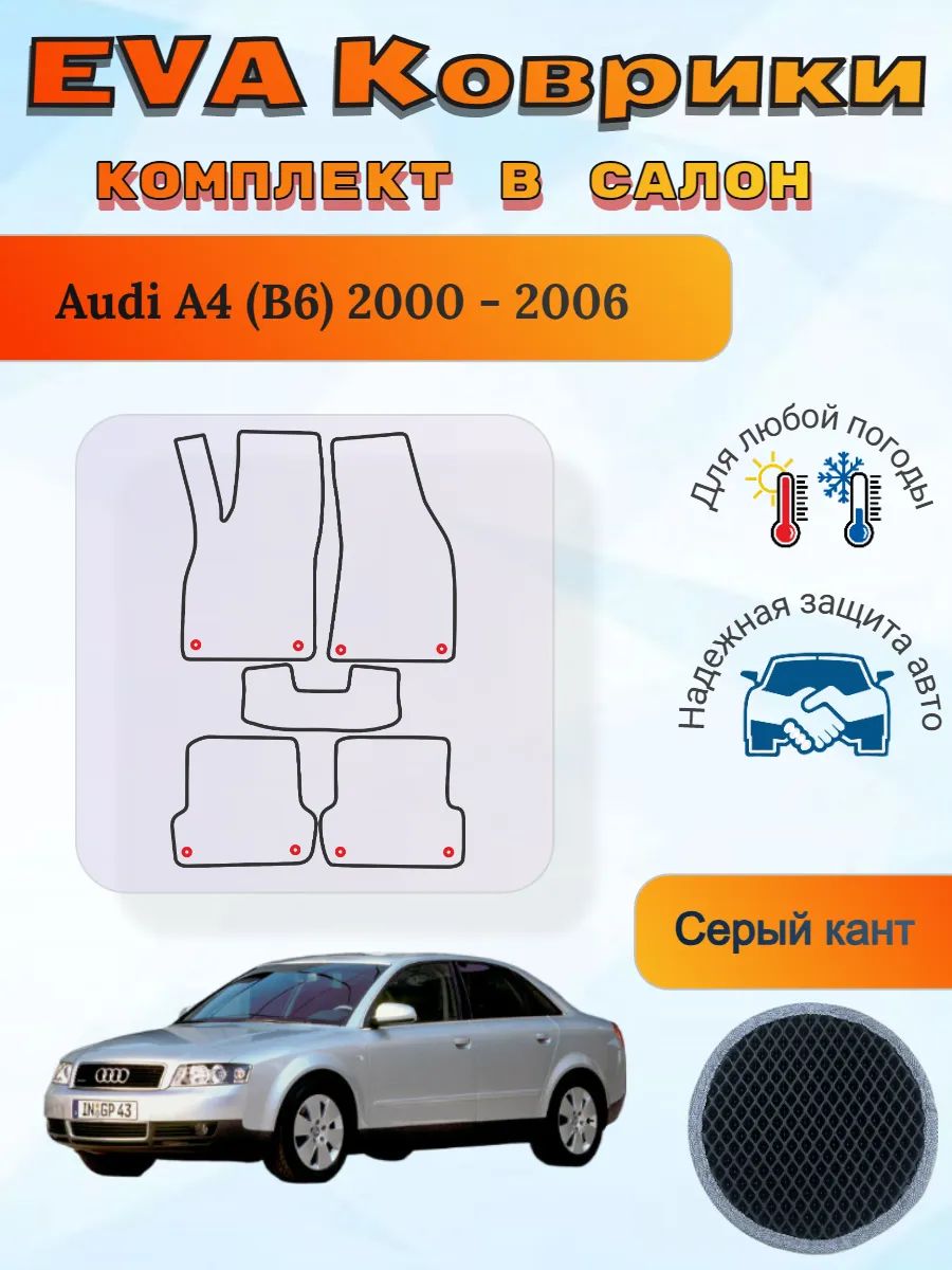 EVA коврики Audi A4 B6 2000 - 2006 Ауди А4 Б6