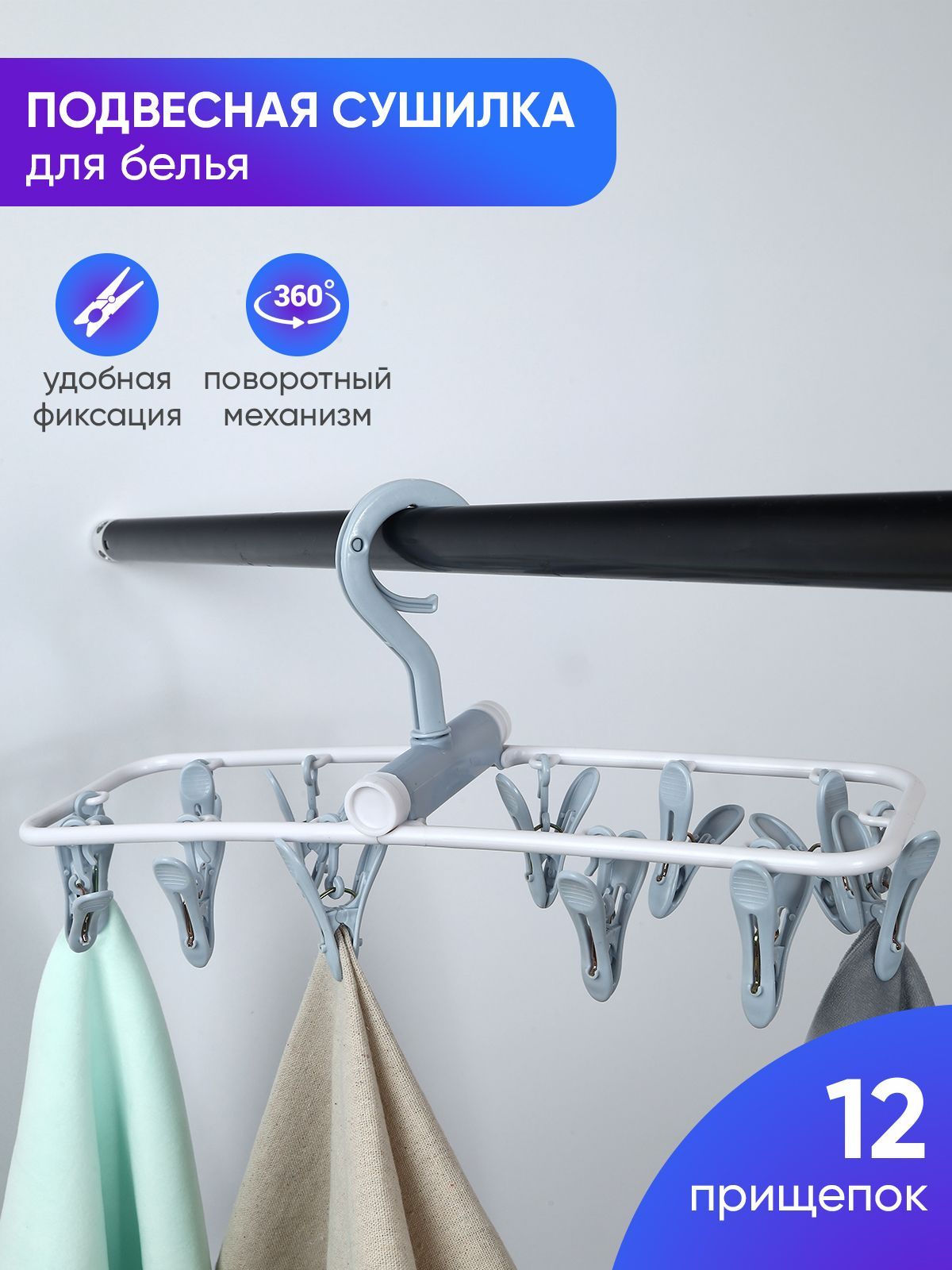 Вешалка сушилка с прищепками