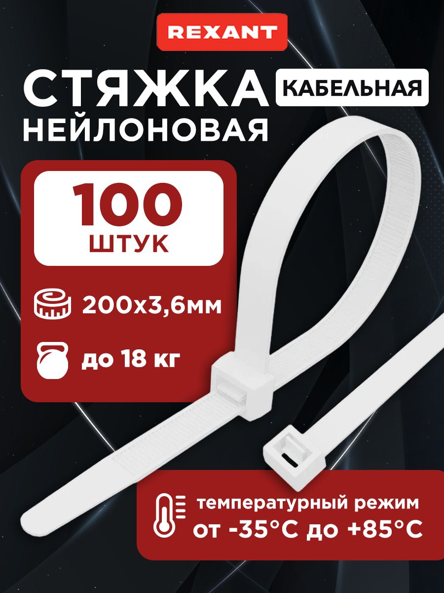 Стяжки пластиковые 200 x 3,6 мм белые, хомуты пластиковые стяжки 100 шт, REXANT