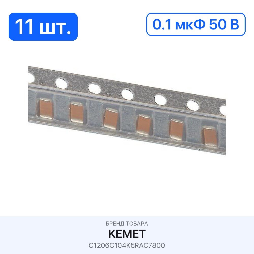 11 шт. Конденсатор керамический C1206C104K5RAC7800 0.1 мкФ 50 В KEMET
