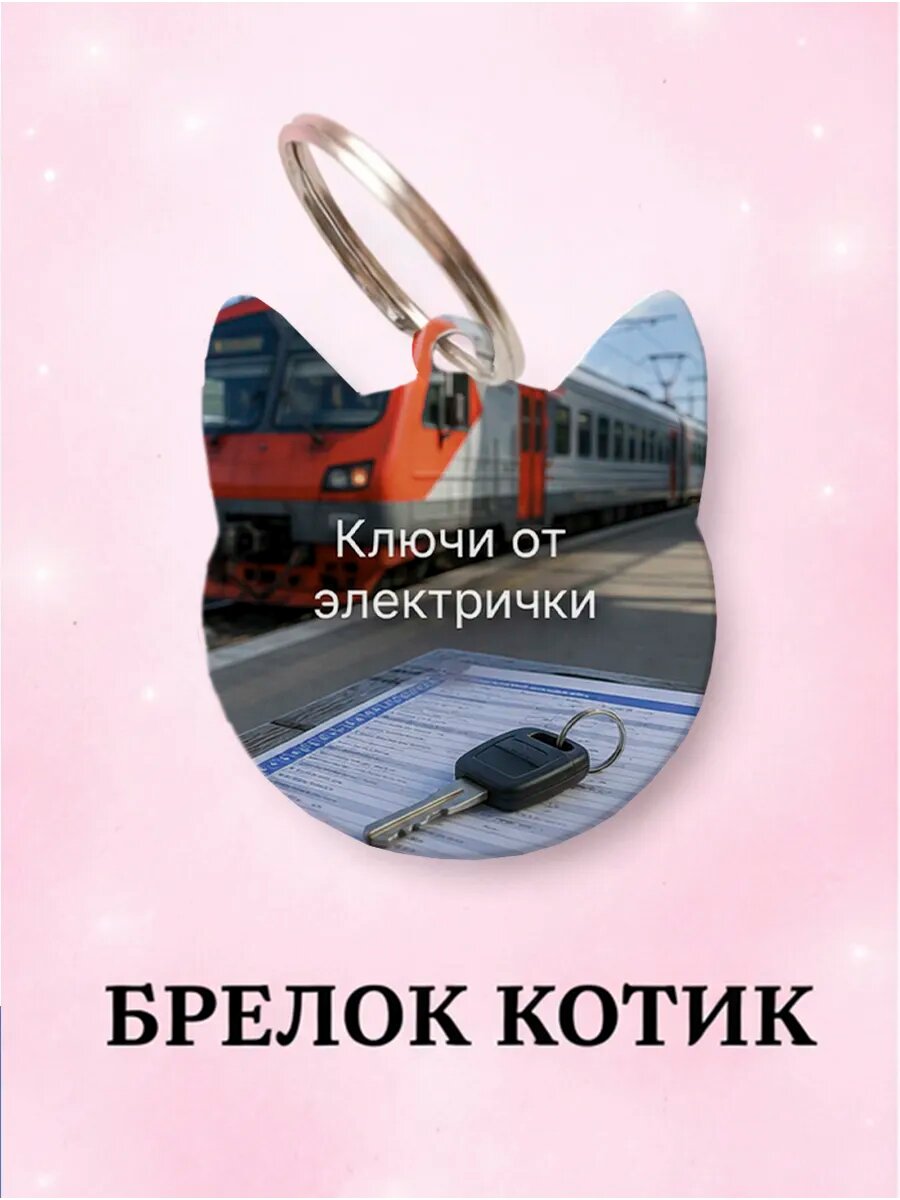 Брелок