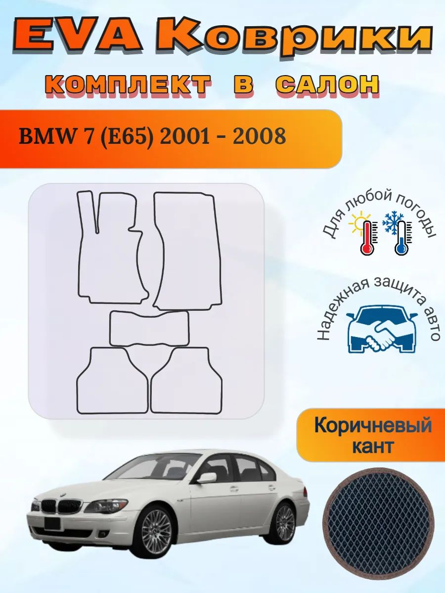 EVA коврики BMW 7 E65 2001 - 2008 БМВ 7 Е65