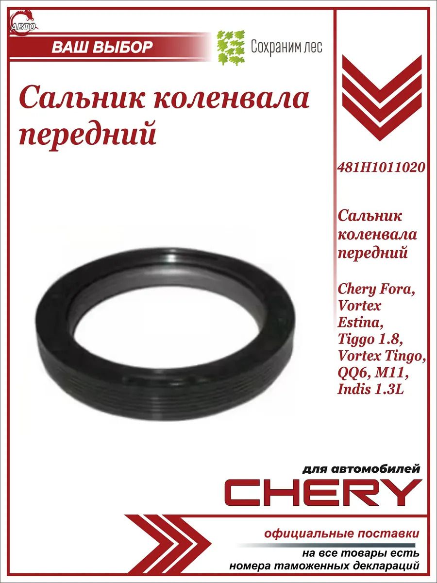 Сальник коленвала передний для Chery Fora, Vortex Estina, Tiggo 1.8, Vortex Tingo, QQ6, M11, Indis 1.3L / Чери Фора Вортекс Эстина тигго 1.8 Вортекс Тинго Кью Кью 6 М11 Индис 1.3 / 481H1011020