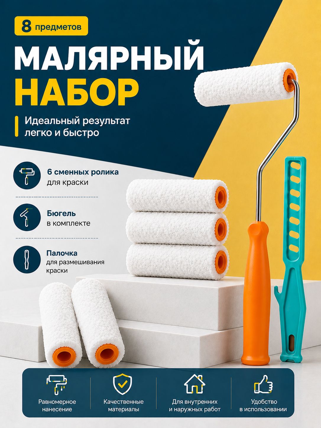 Набор валиков малярных 100 мм 8шт с бюгелем / сменные валики 6 штуки / для краски из микрофибры