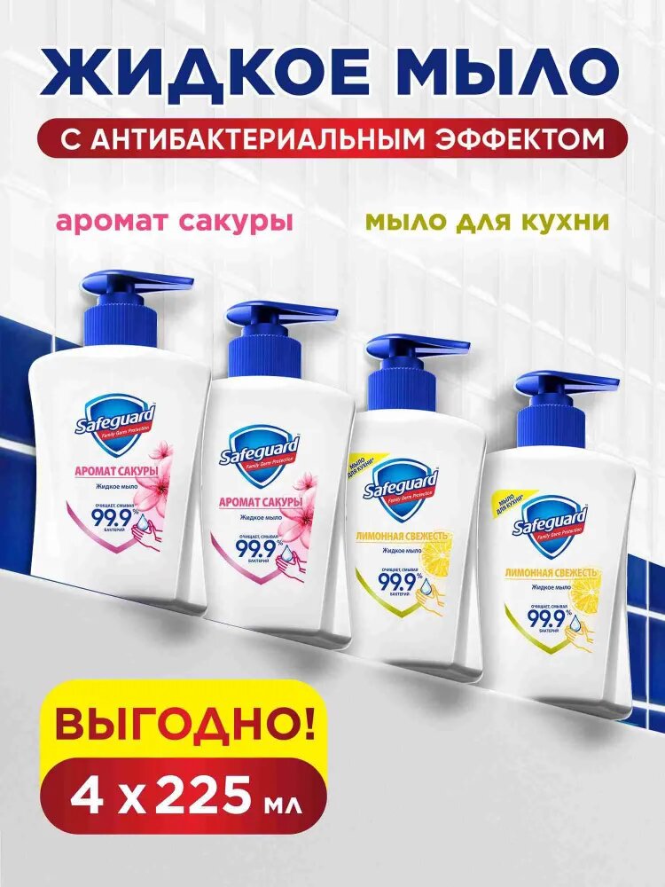 Safeguard Жидкое мыло для рук Лимонная свежесть+Аромат Сакуры, 225 мл