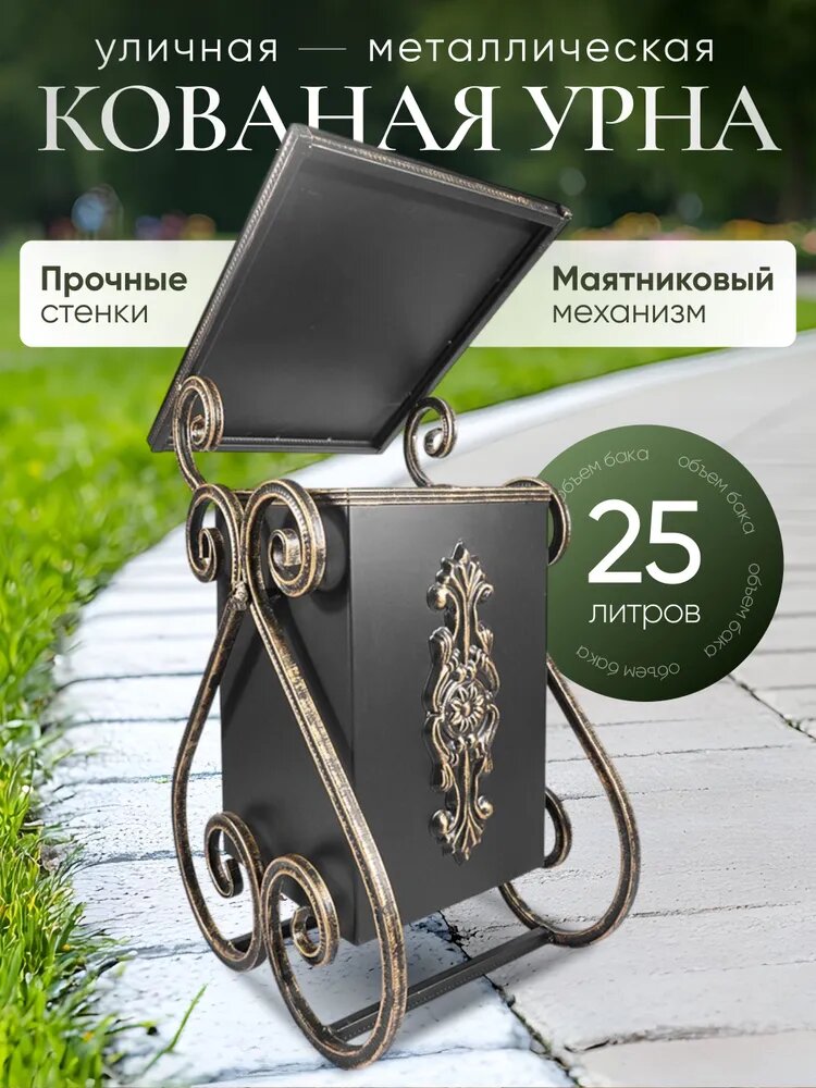 Урна уличная для мусора кованая "Лотос с крышей" металлическая (золотая патина) объем 25 литров, толстые стенки, маятниковая подставка