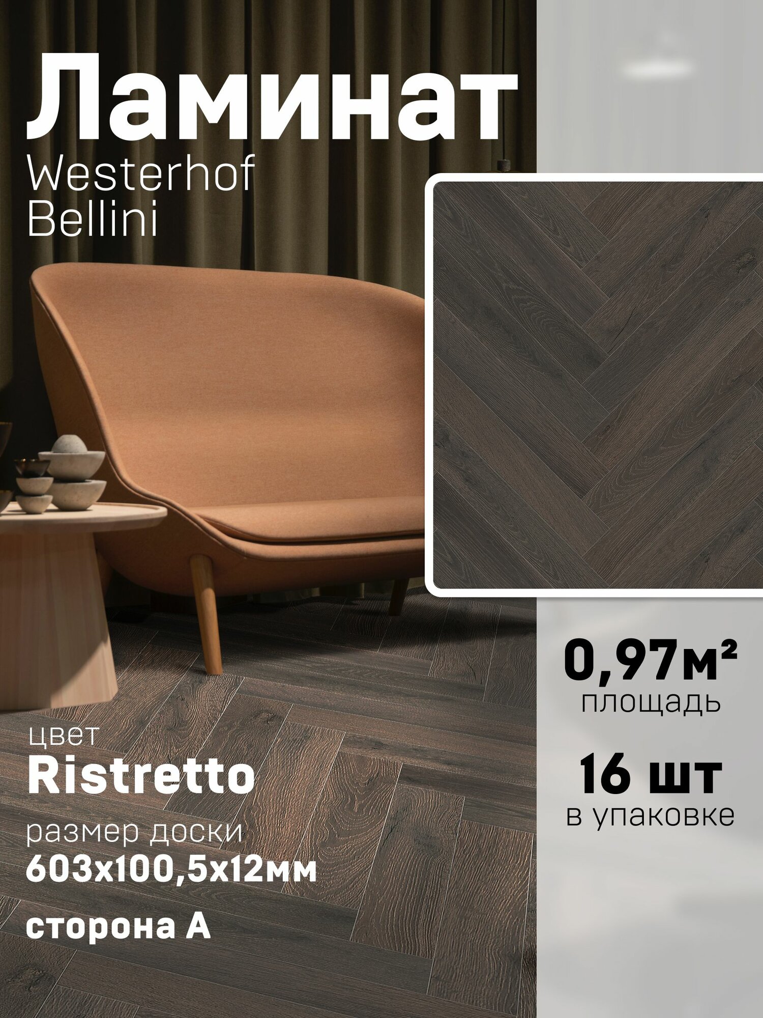 Ламинат елочка "Westerhof BELLINI" Ristretto 34 класс, 12 мм, Сторона А (0,9696 м2 в упак)