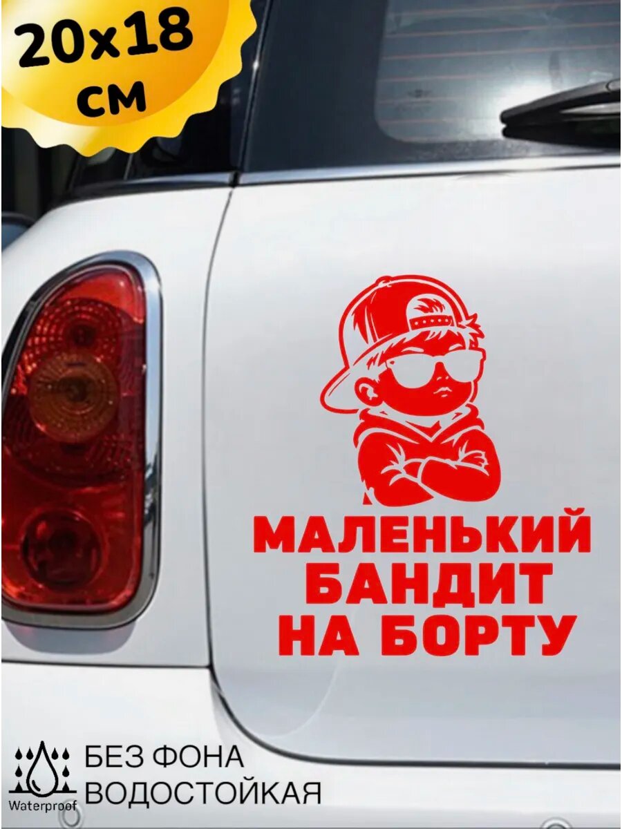 Наклейка на авто ребенок бандит на борту 20Х18 см