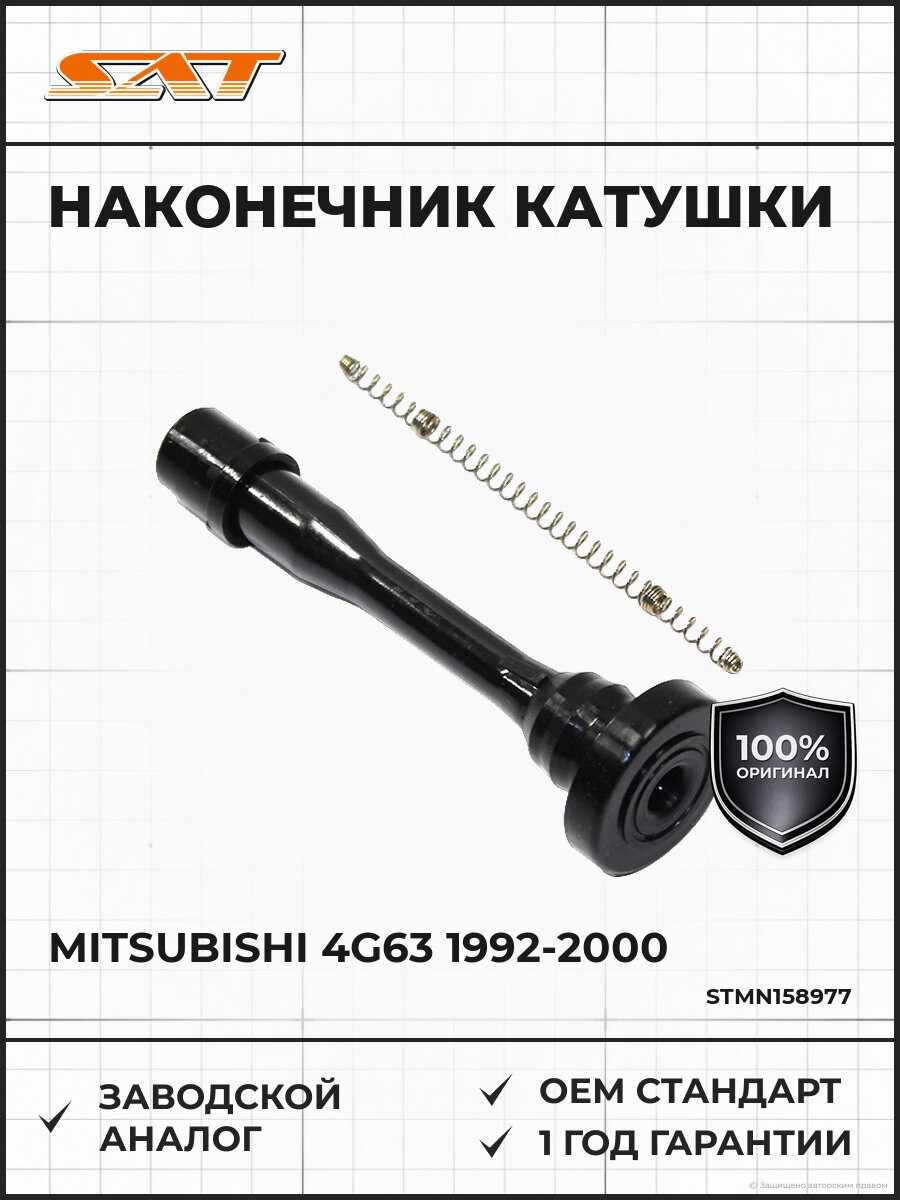 Наконечник катушки SAT STMN158977 Мицубиси Mitsubishi 1992-2000