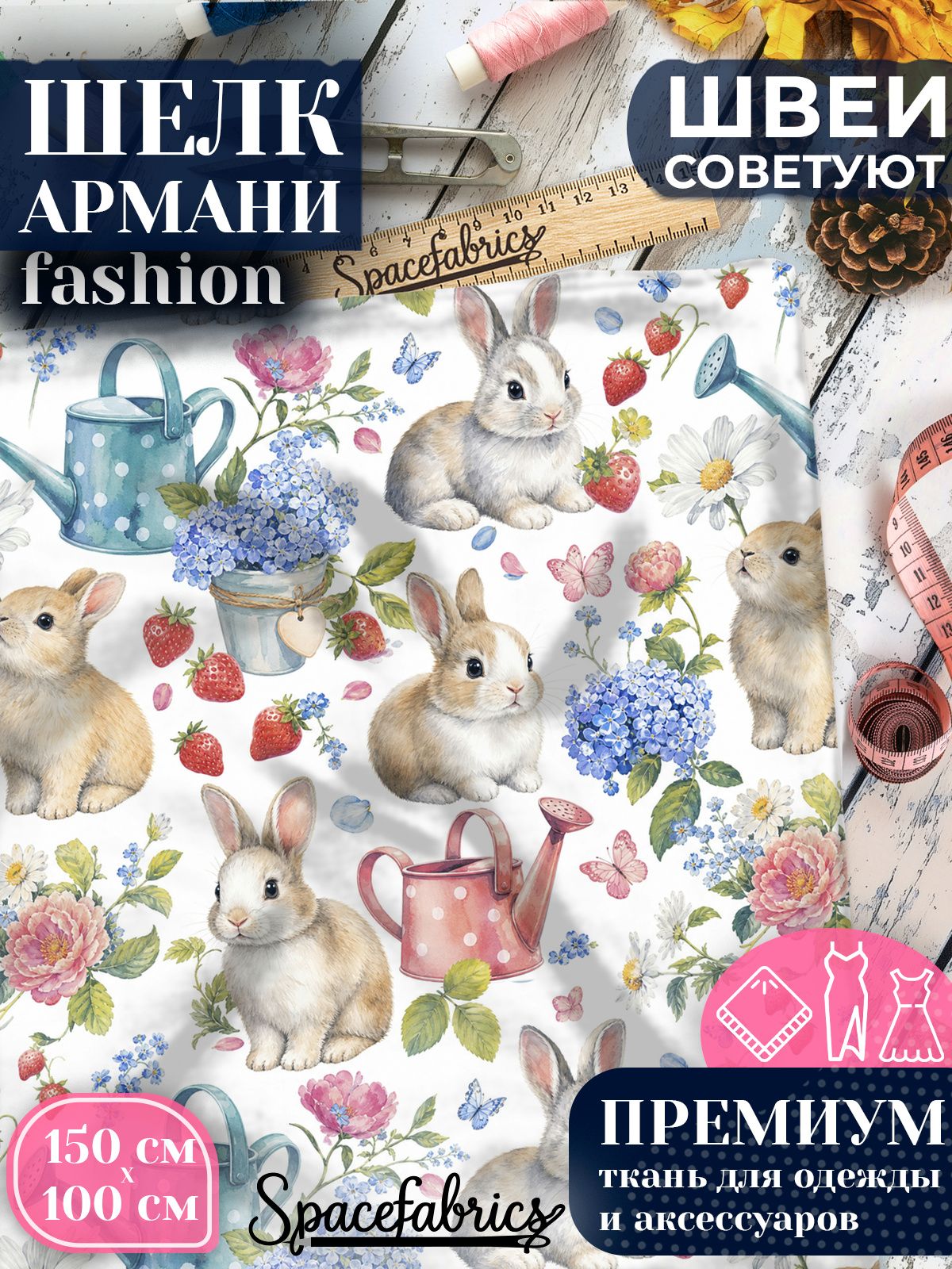 Ткань для шитья шелк Армани, искусственный атлас шелк для костюмов, платьев, юбок с принтом Садовые кролики