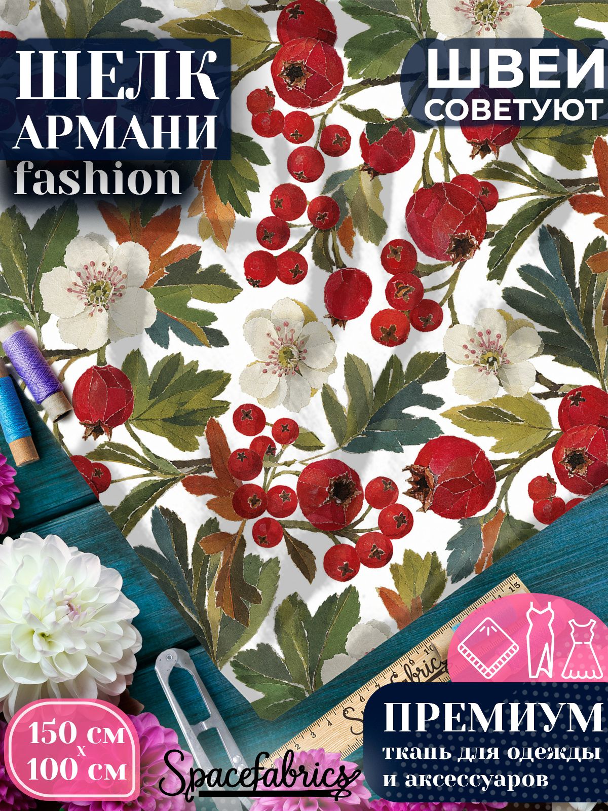 Ткань для шитья шелк Армани, искусственный атлас шелк для костюмов, платьев, юбок с принтом Боярышник