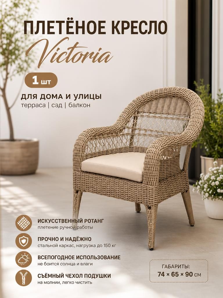 AIKO Кресло садовое плетеное из ротанга Victoria 1шт