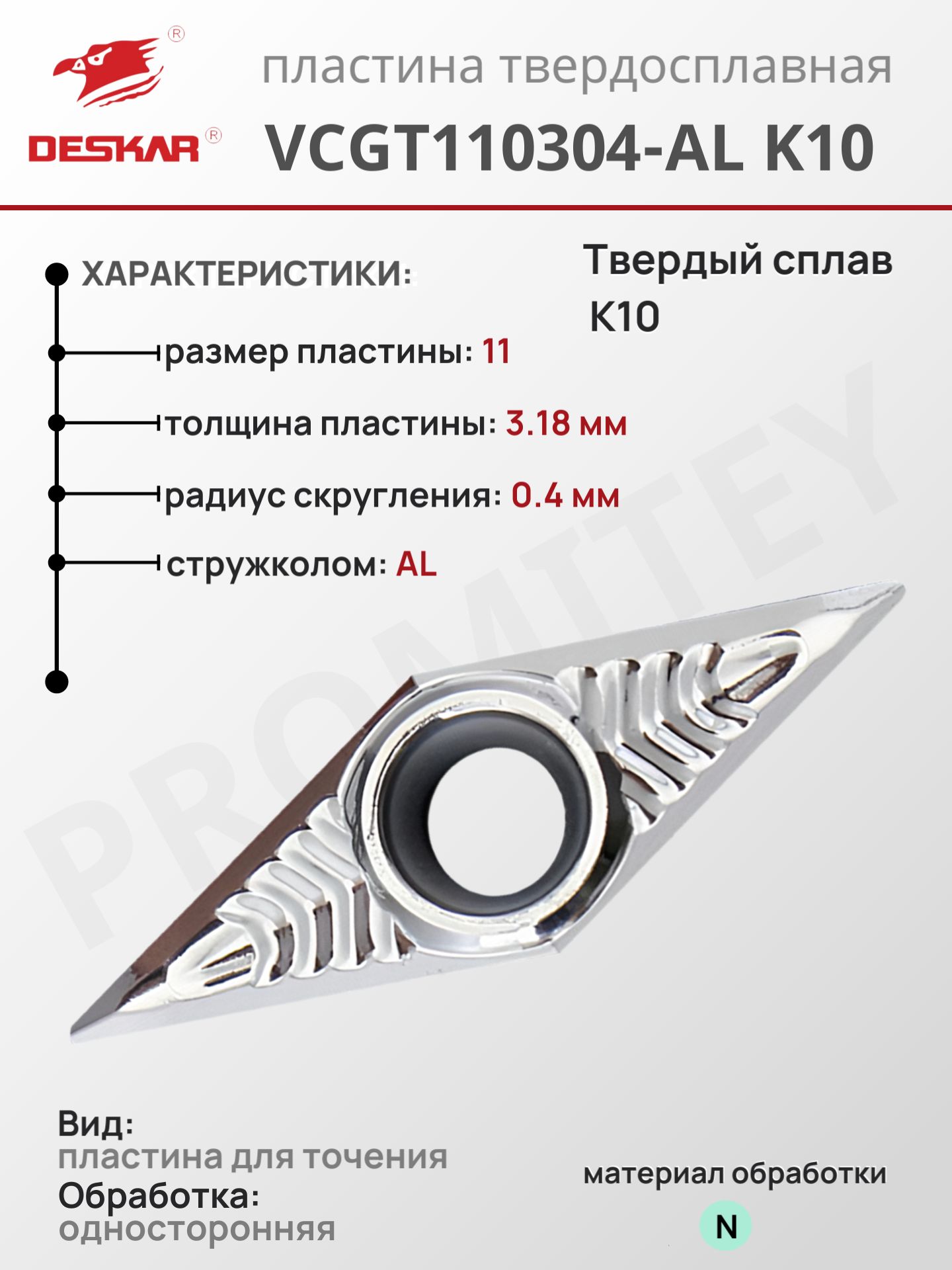 Пластина VCGT110304-AL K10 для токарных инструментов по металлу, от бренда DESKAR, сплав K10, сделано по стандартам ISO