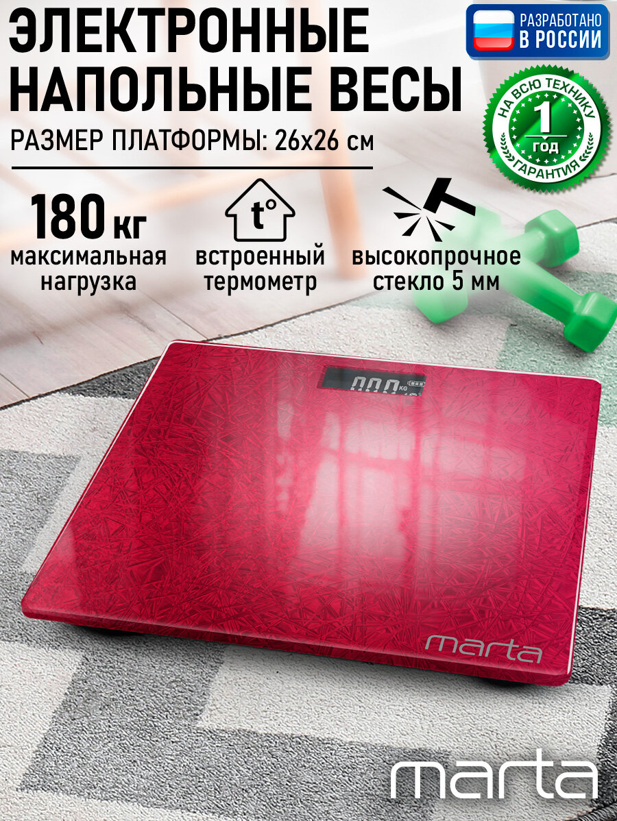 Весы напольные MARTA MT-1679 красный рубин