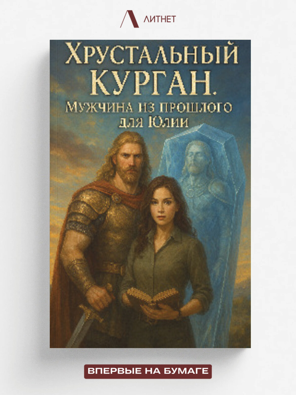 Хрустальный Курган. Мужчина из прошлого для Юлии.