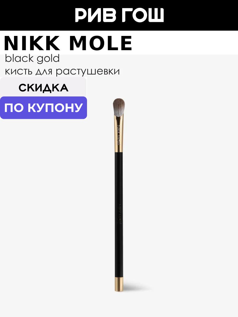 NIKK MOLE Кисть для растушевки кремовых текстур №61